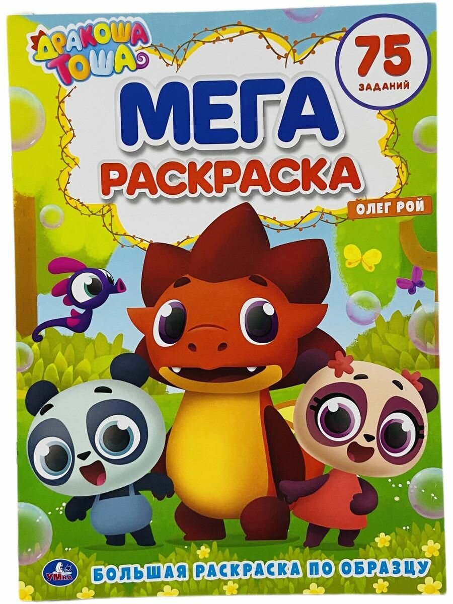 Мега раскраска. Дракоша Тоша / 75 заданий / Большая раскраска по образцу. ( 33х24см)