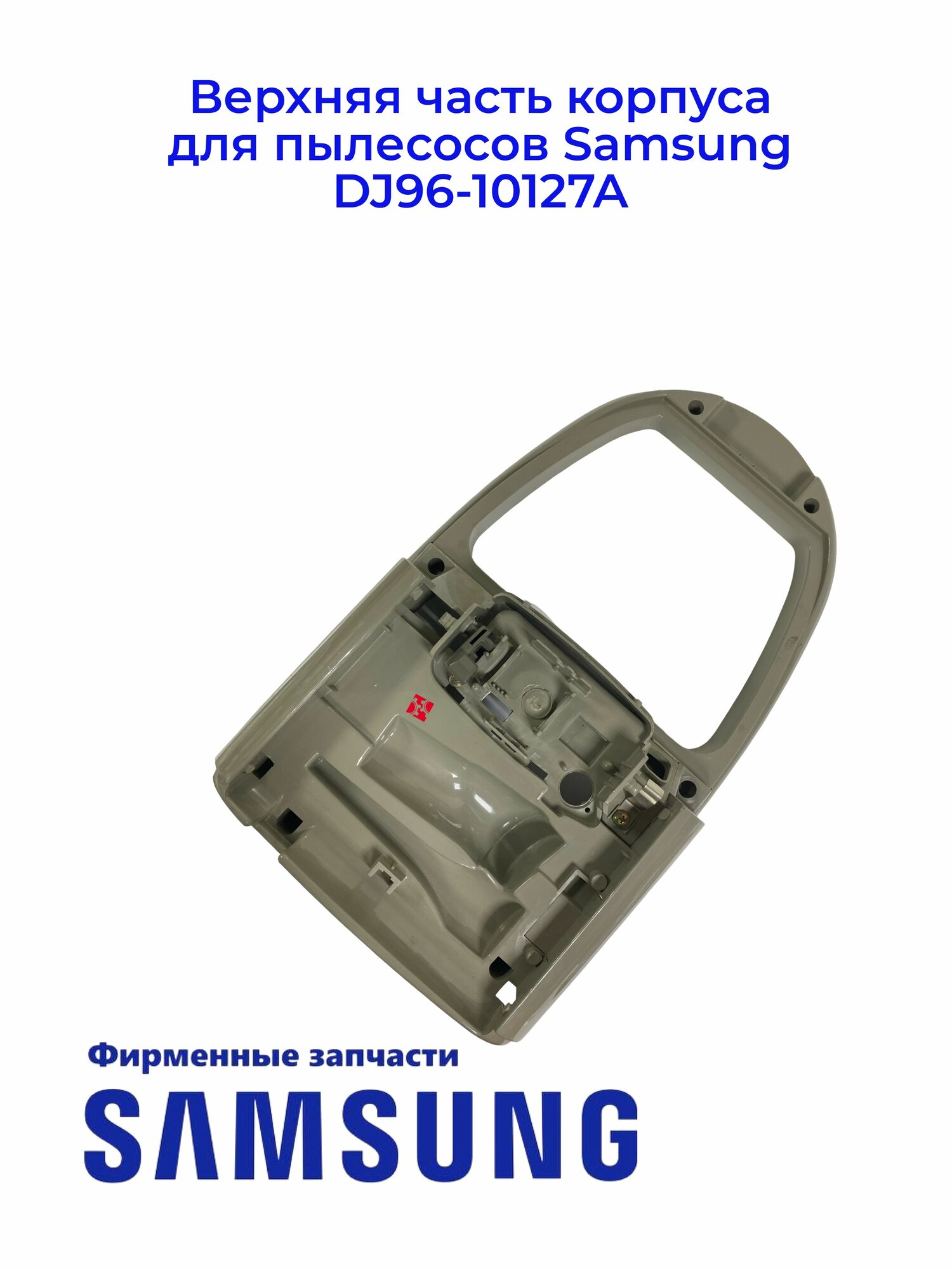 Верхняя часть корпуса для пылесосов Samsung DJ96-10127A, Ориг.