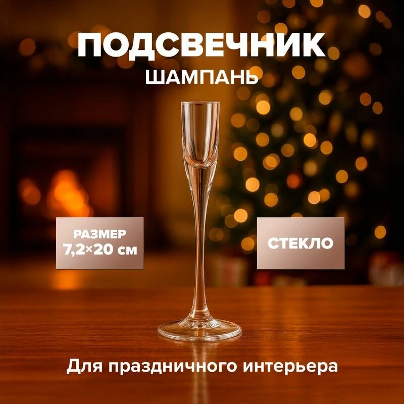 Подсвечник "Шампань", 7,2х20см, стекло, в виде фужера для шампанского, стильное украшение для праздничного интерьера и сервировки.