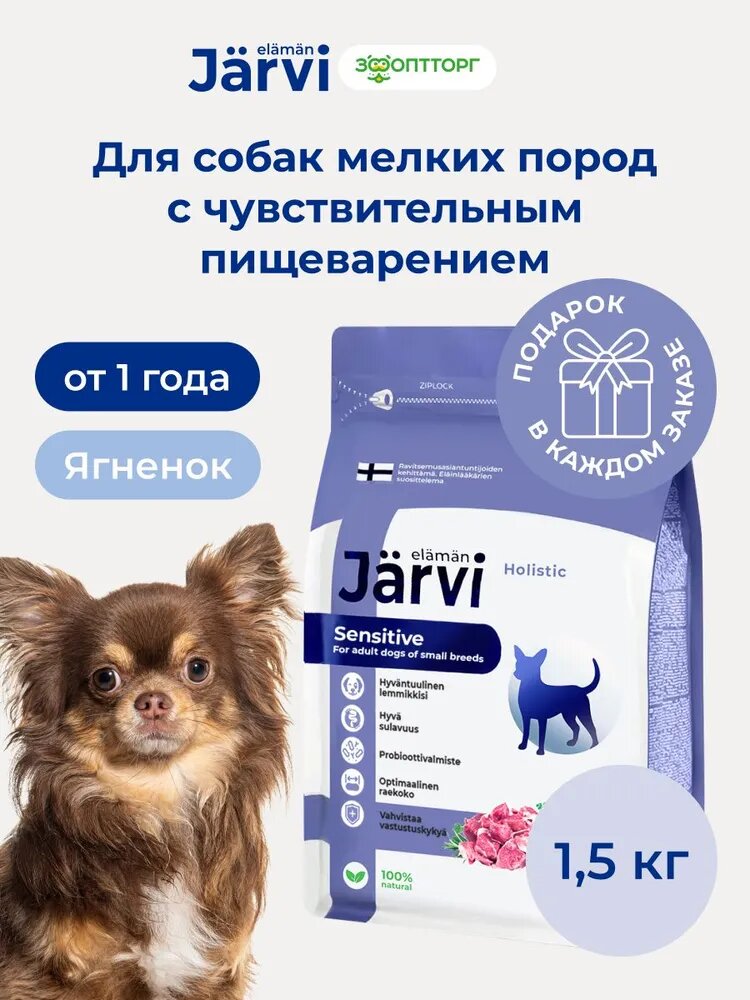 Сухой корм Jarvi полнорационный для взрослых собак мелких пород с чувствительным пищеварением с ягненком, 1,5 кг