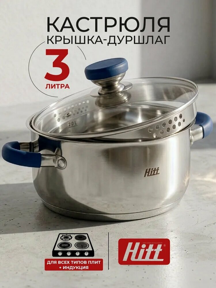 Кастрюля с крышкой 3 литра Hitt из нержавеющей стали, для индукционных плит
