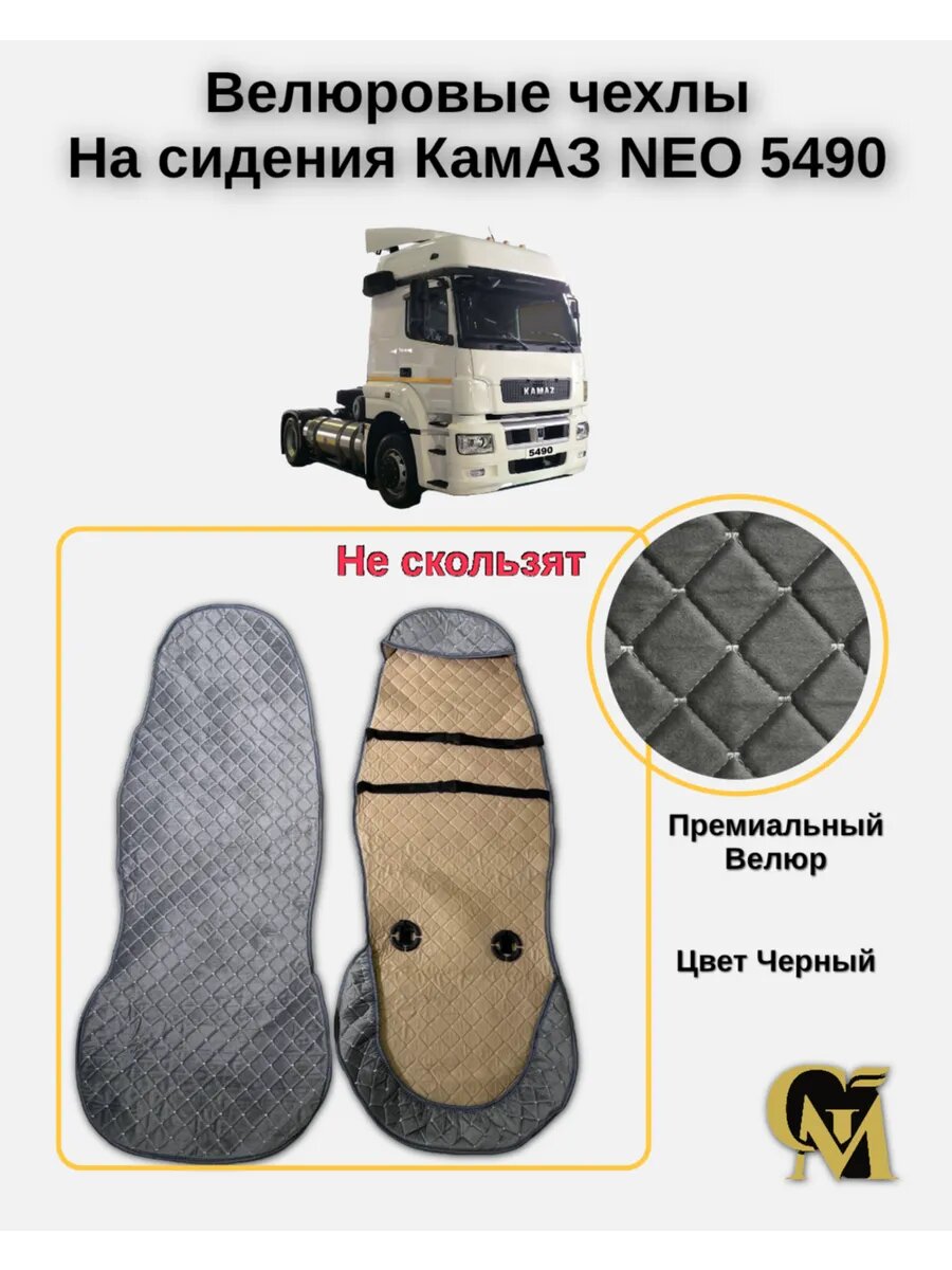 Чехлы накидки на сидения Камаз Neo 5490