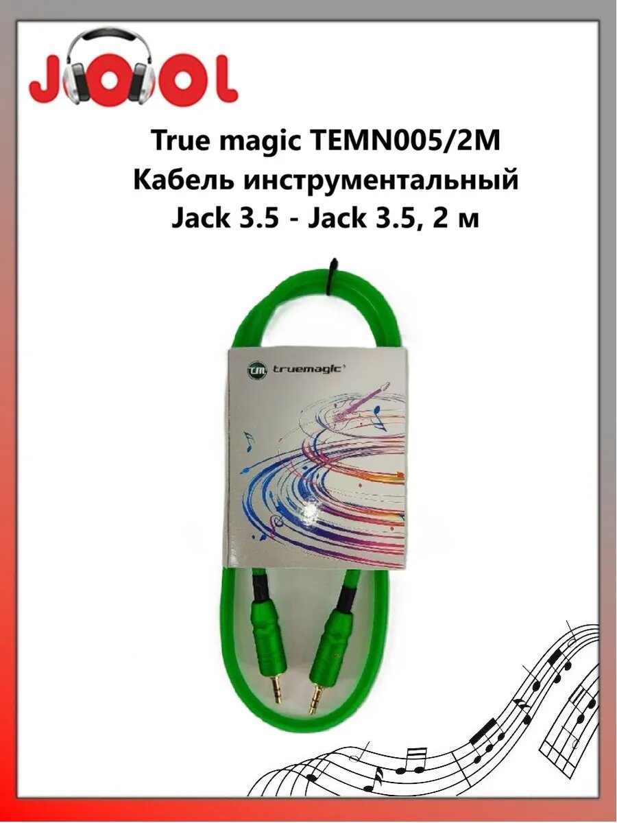 True magic TEMN005/2M Кабель Jack 3.5 - Jack 3.5, 2 м