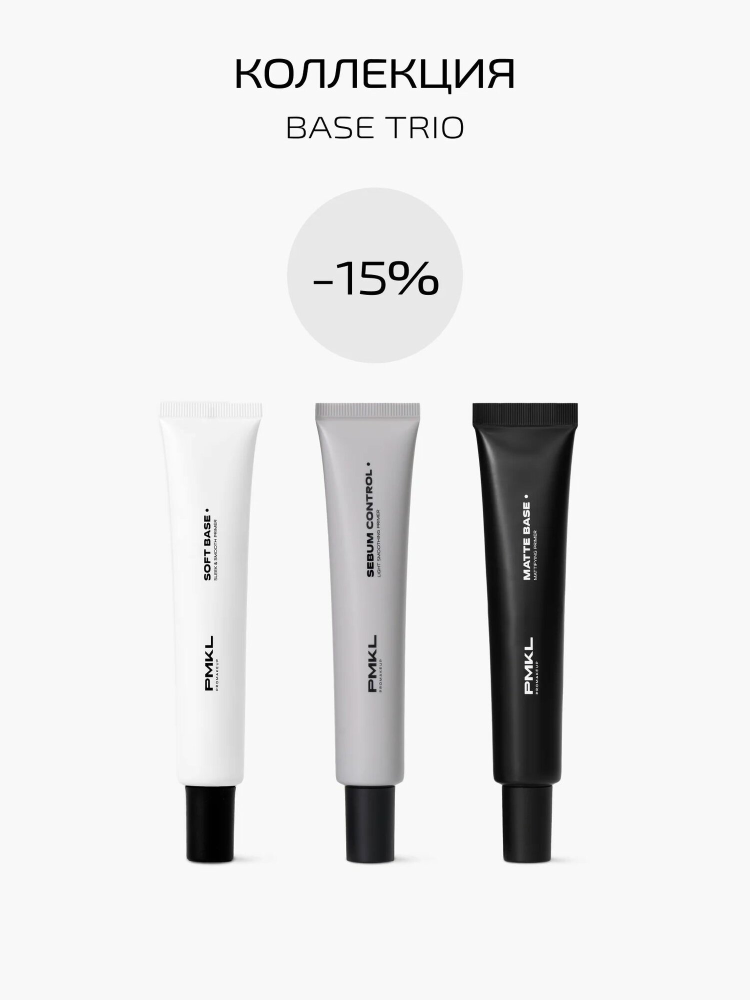 PMKL promakeup Набор Базы для макияжа BASE TRIO (SOFT, SEBUM CONTROL, MATTE)