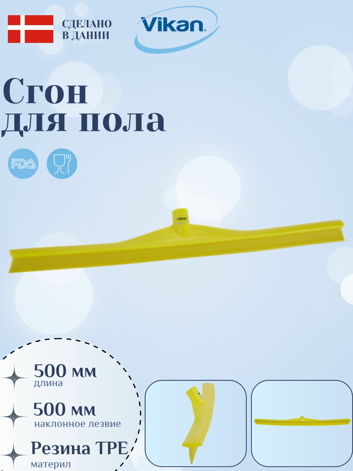 Сверхгигиеничный сгон Vikan, 500 мм, желтый, Дания, (71506)