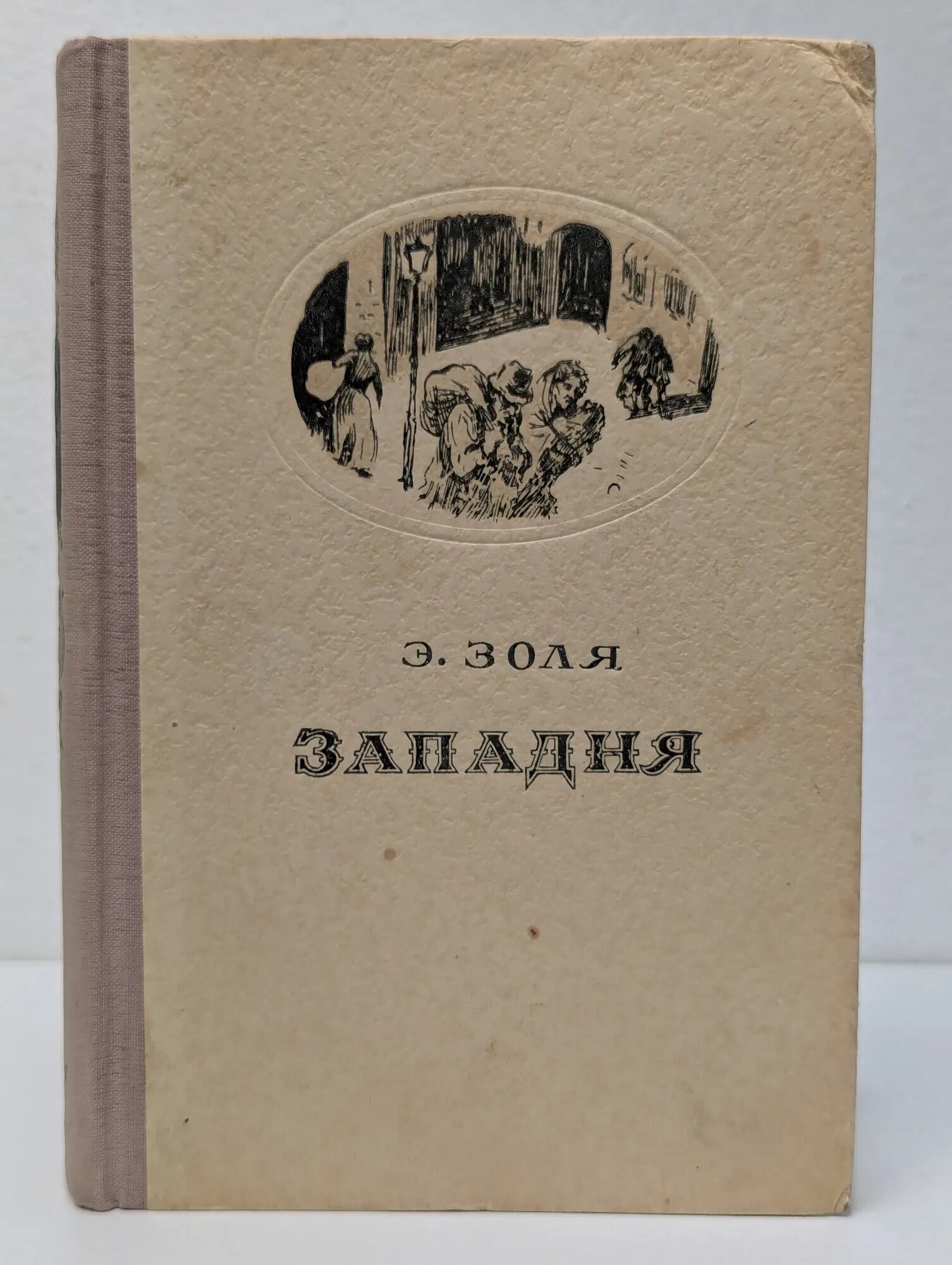 Западня Золя Эмиль 1950