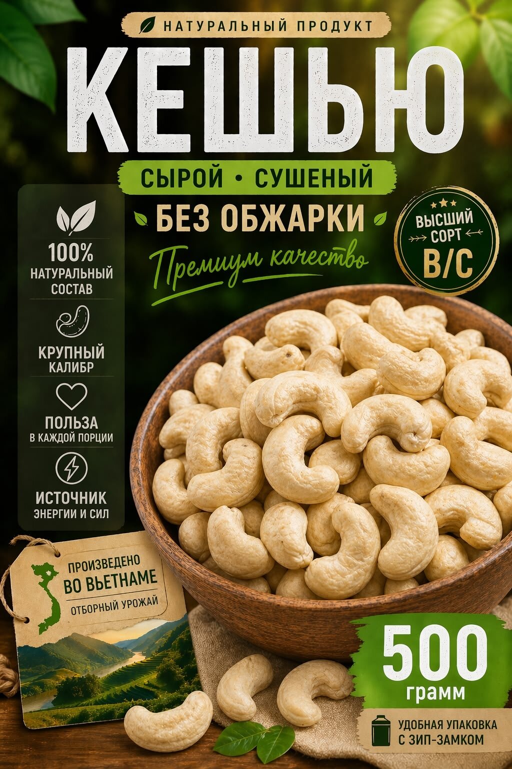 Кешью сырой сушеный без обжарки в/с, Вьетнам 500 г