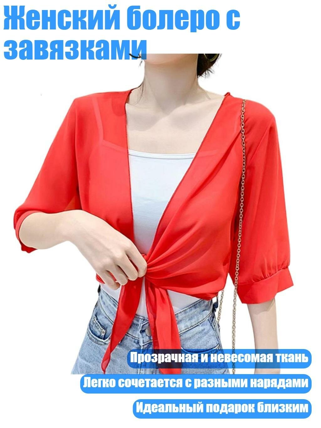 Женский болеро с завязками, красный