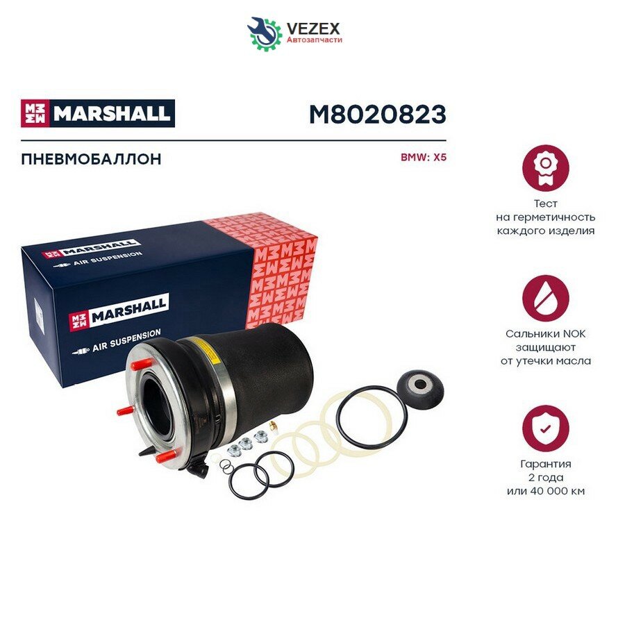 MARSHALL M8020823 пневмобаллон передн. лев!\ BMW E53