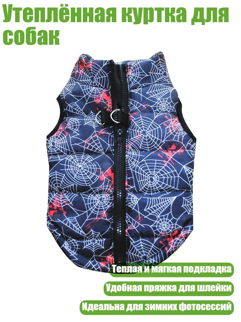 Утеплённая куртка для собак, XS - Паук