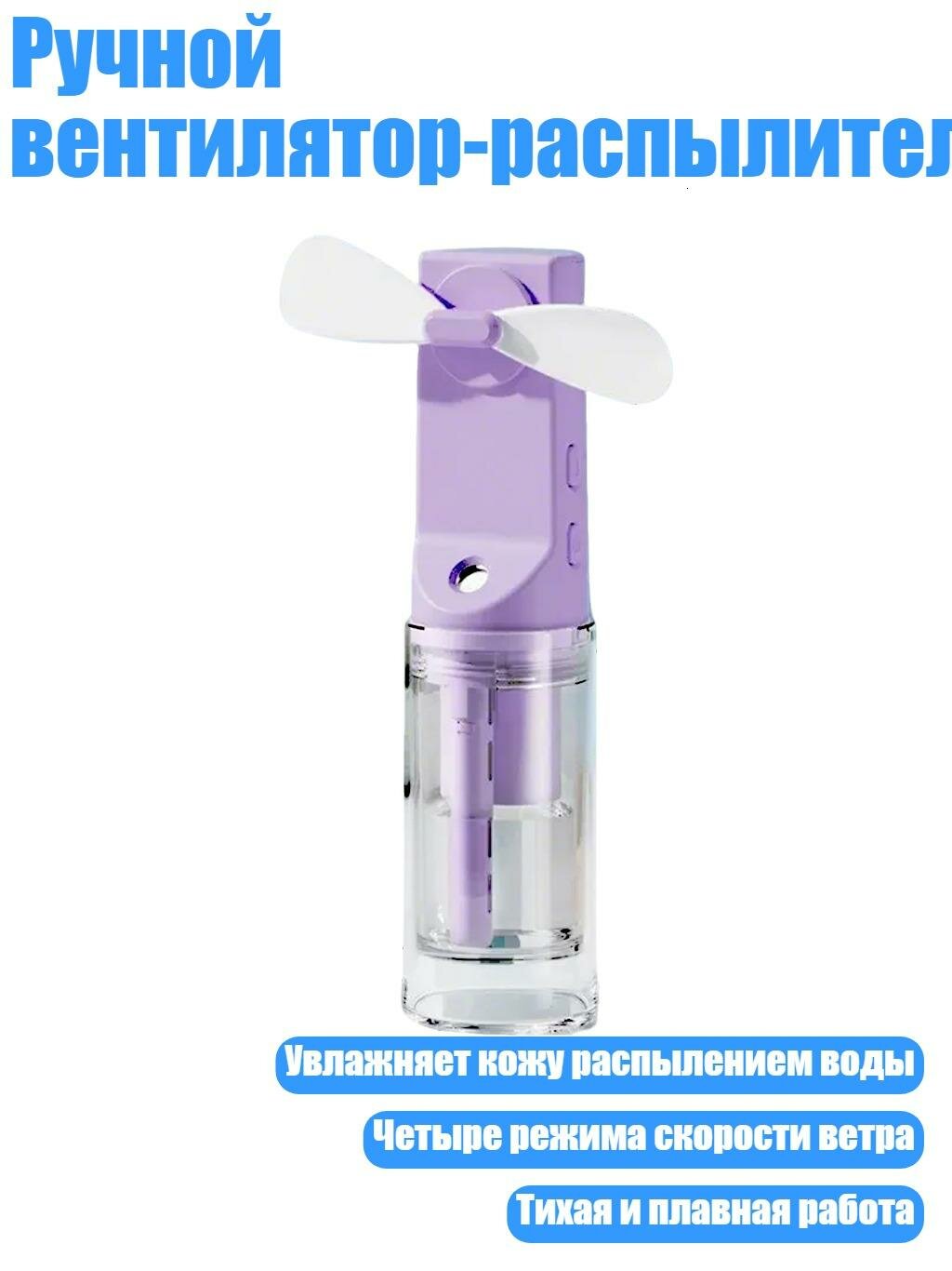 Ручной вентилятор-распылитель, Фиолетовый