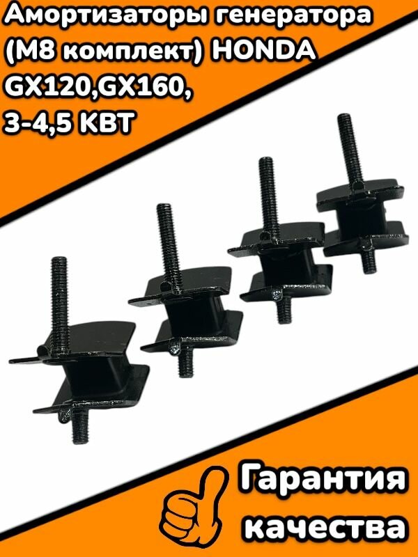 Амортизаторы генератора (М8 комплект) Honda серии GX120 GX160 GX200 мощностью 3-4,5 кВт