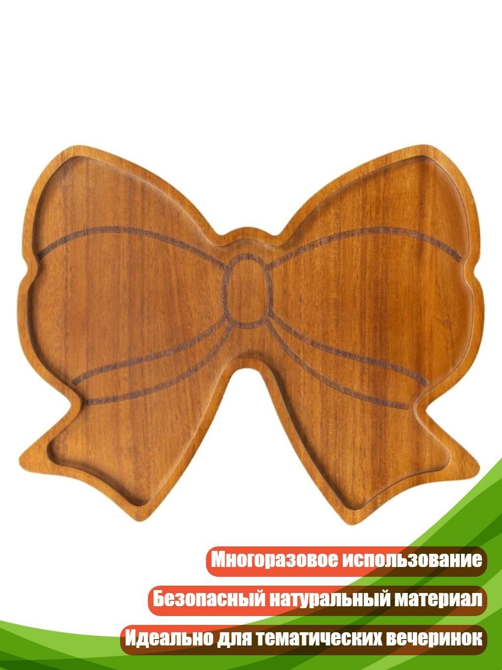 Деревянная доска-бокс для чаркутерии в форме галстука-бабочки, галстук-бабочка
