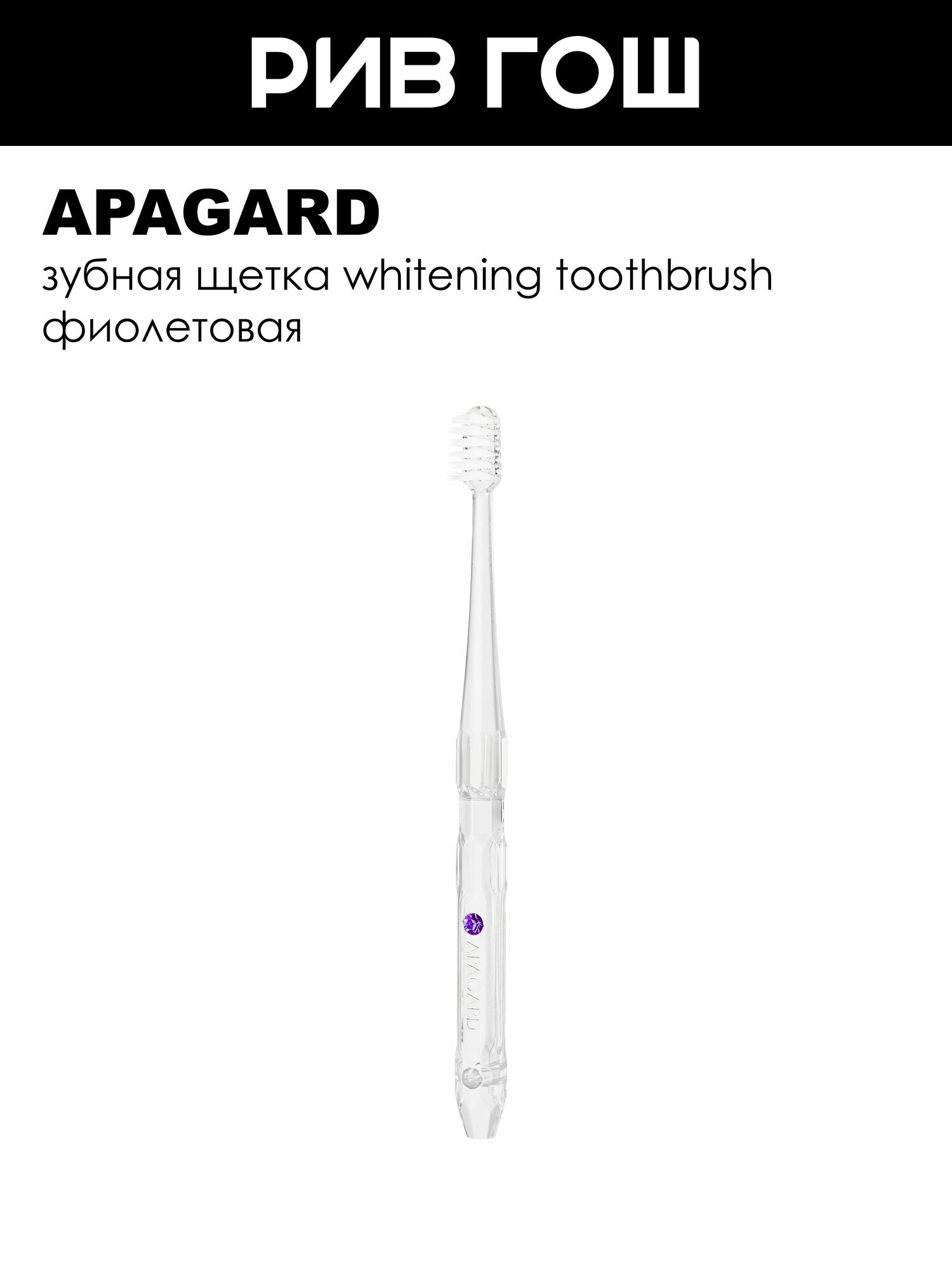 APAGARD Зубная щетка Whitening Toothbrush фиолетовая