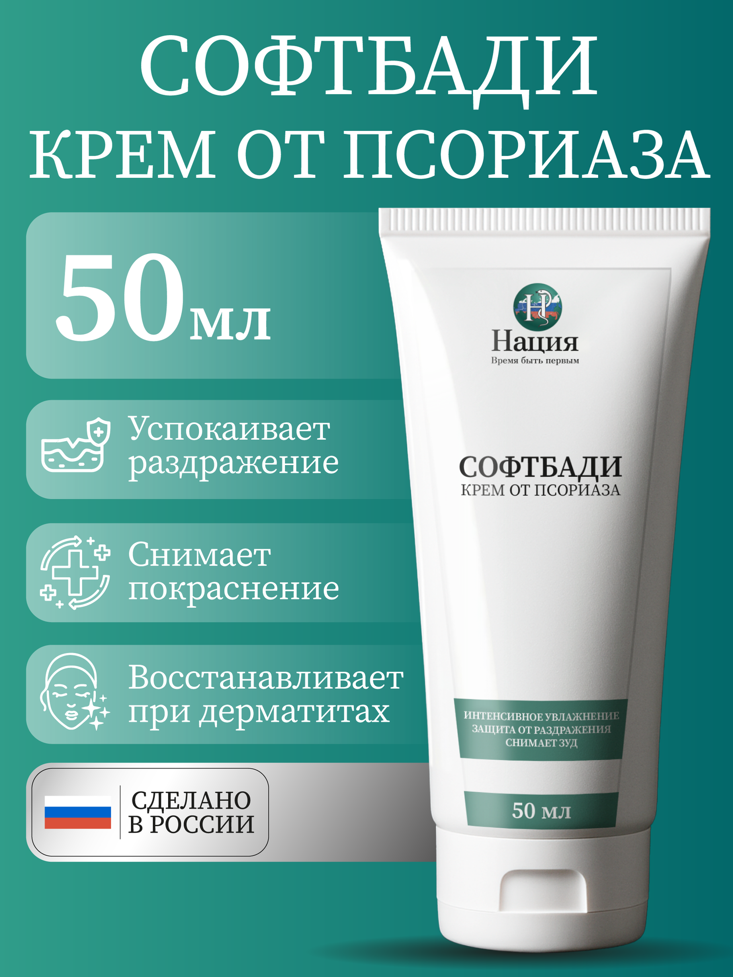 Увлажняющий кем для тела от псориаза Нация. СофтБади, , туба 50 мл