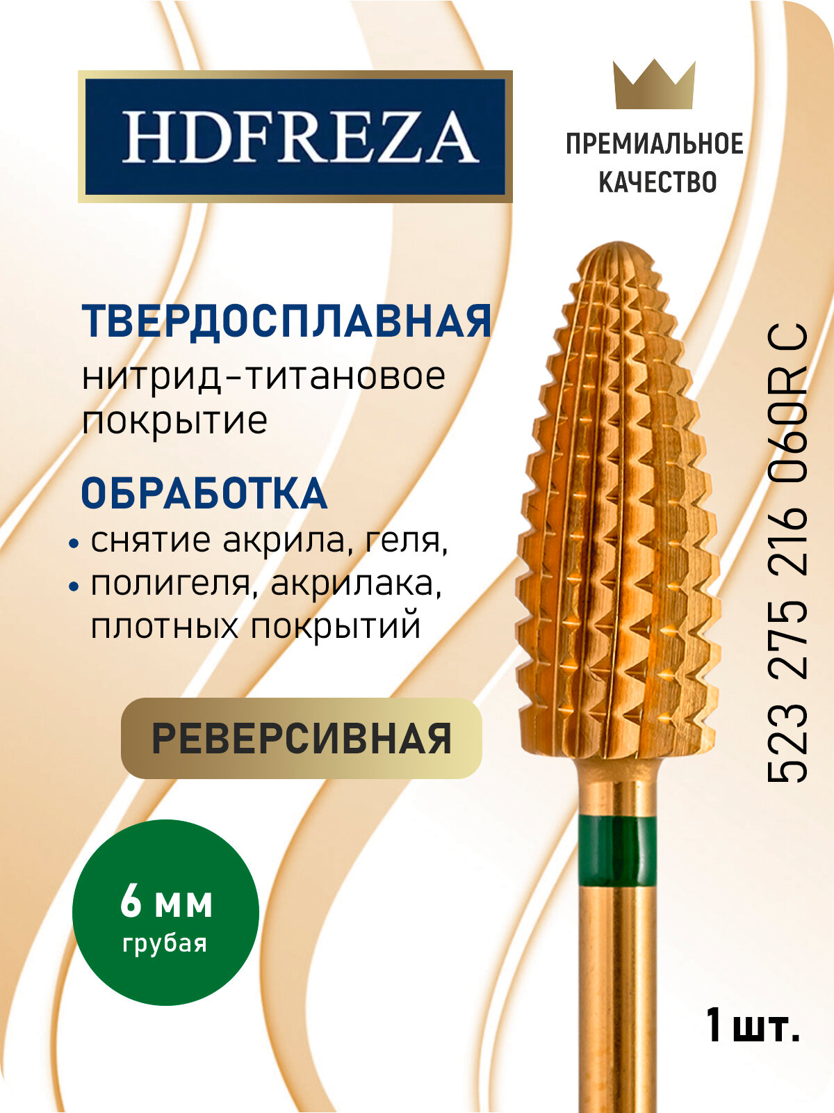 Фреза для маникюра и педикюра HDFREZA твердосплавная титановая реверсивная 523 275 216 060R C Грубая зеленая кукуруза