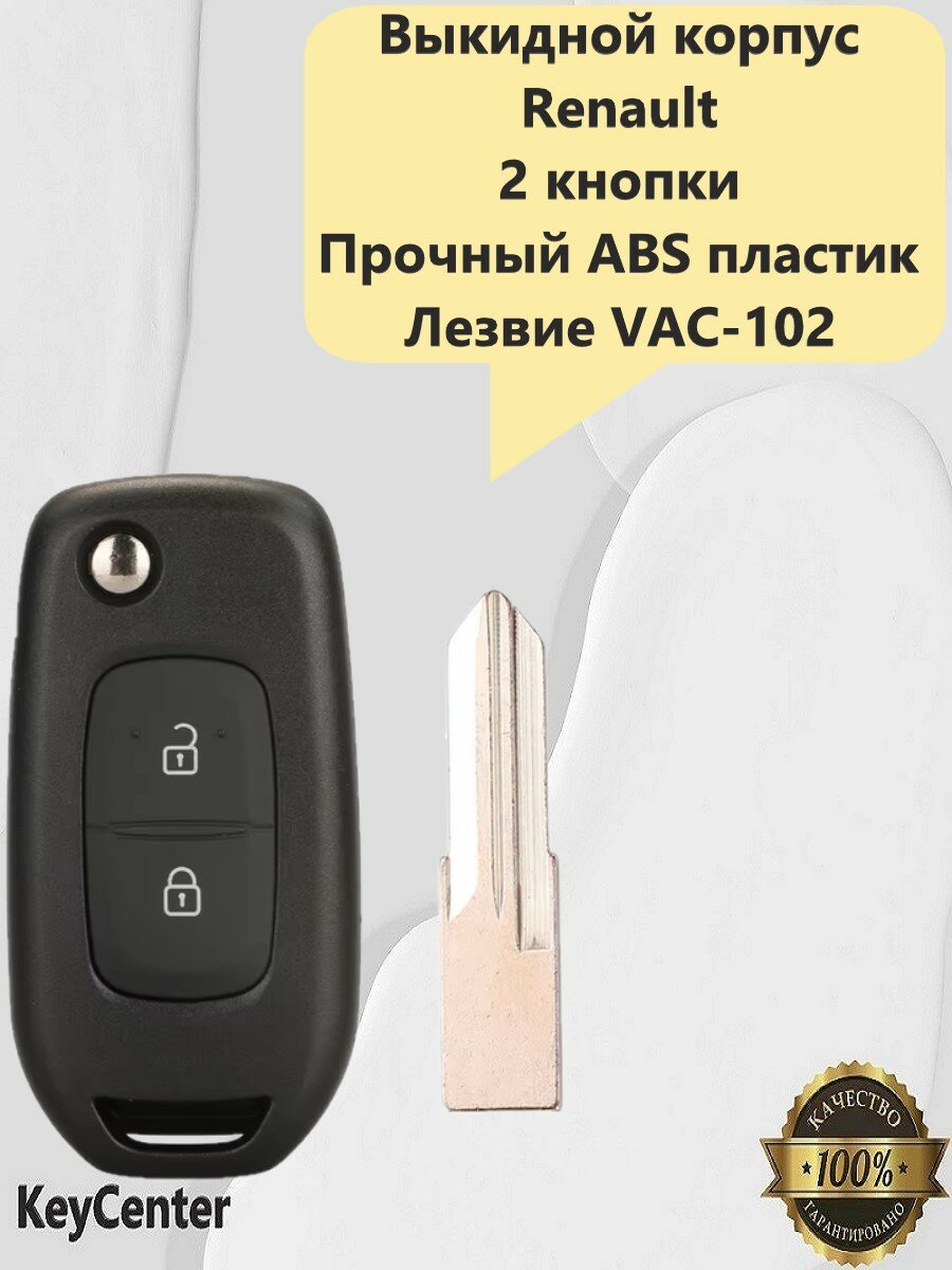 Выкидной корпус на Renault (2 кнопки, Duster, Sandero, Logan, Clio, Captur, Laguna Scenic) с лезвием VAC-102!