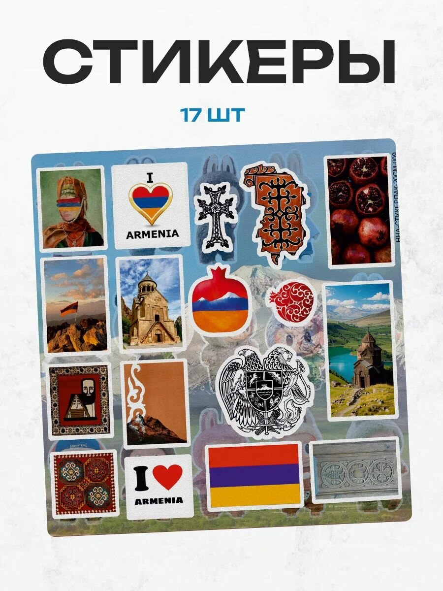 Наклейки на телефон Армения