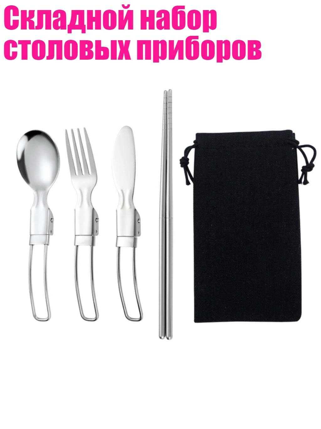 Складной набор столовых приборов, Черная сумка - Полосы