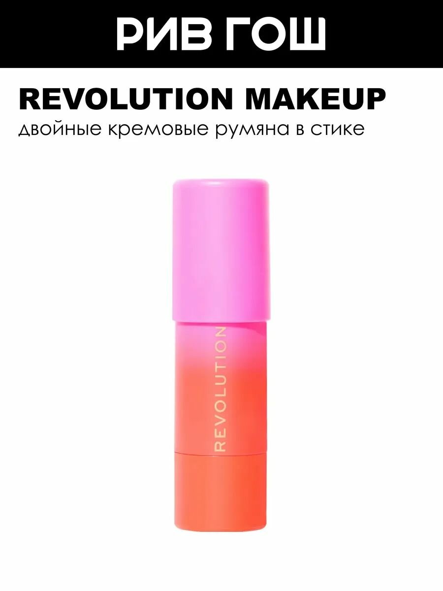 REVOLUTION MAKEUP Румяна в стике 2 в 1 Sunset Blush Duo Cream Blusher Stick, 4,8 г, Sunset Pink and Orange