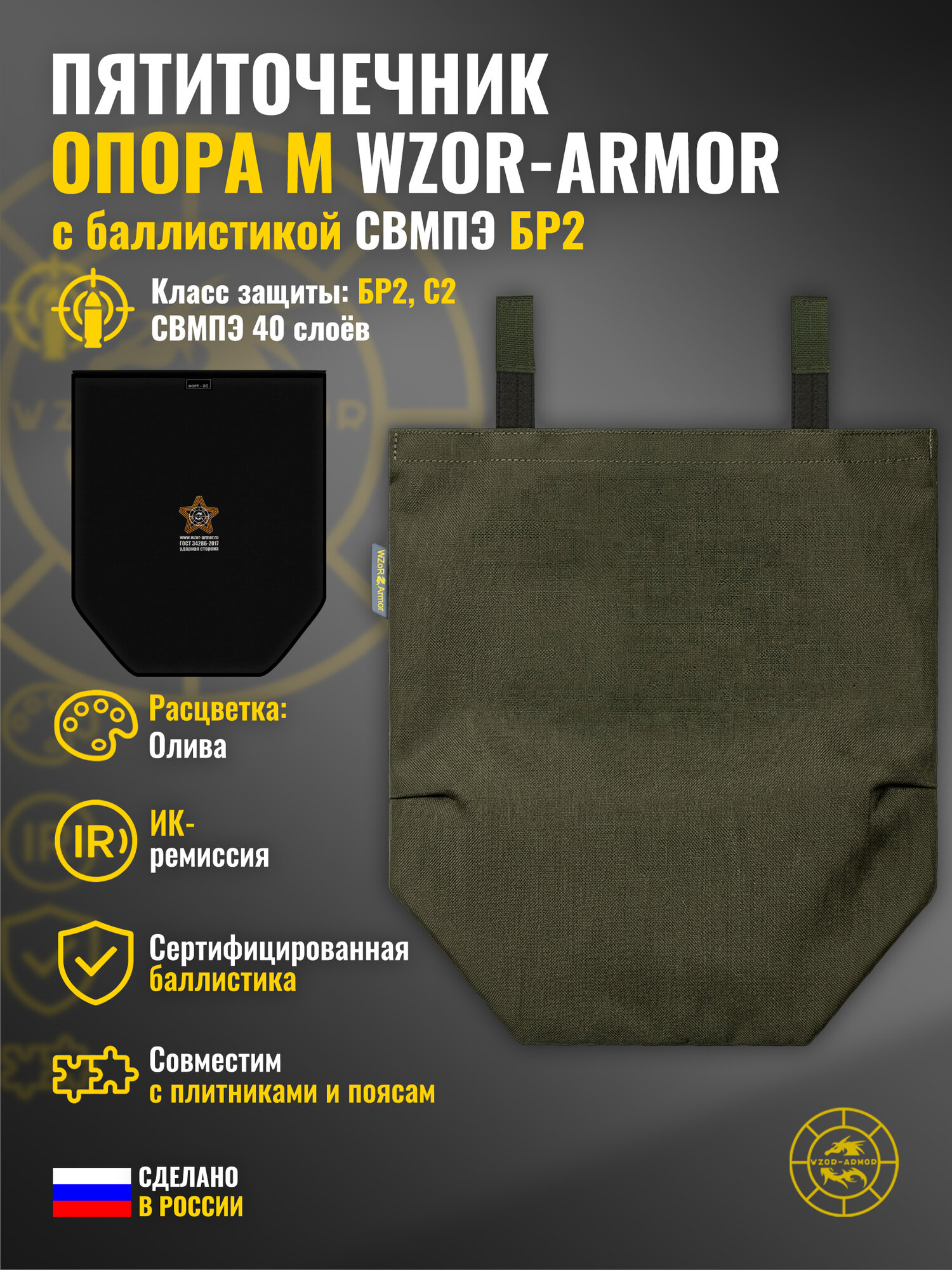 Защита тыла "Опора-М" с баллистикой свмпэ бр2 (олива) (40 слоёв)