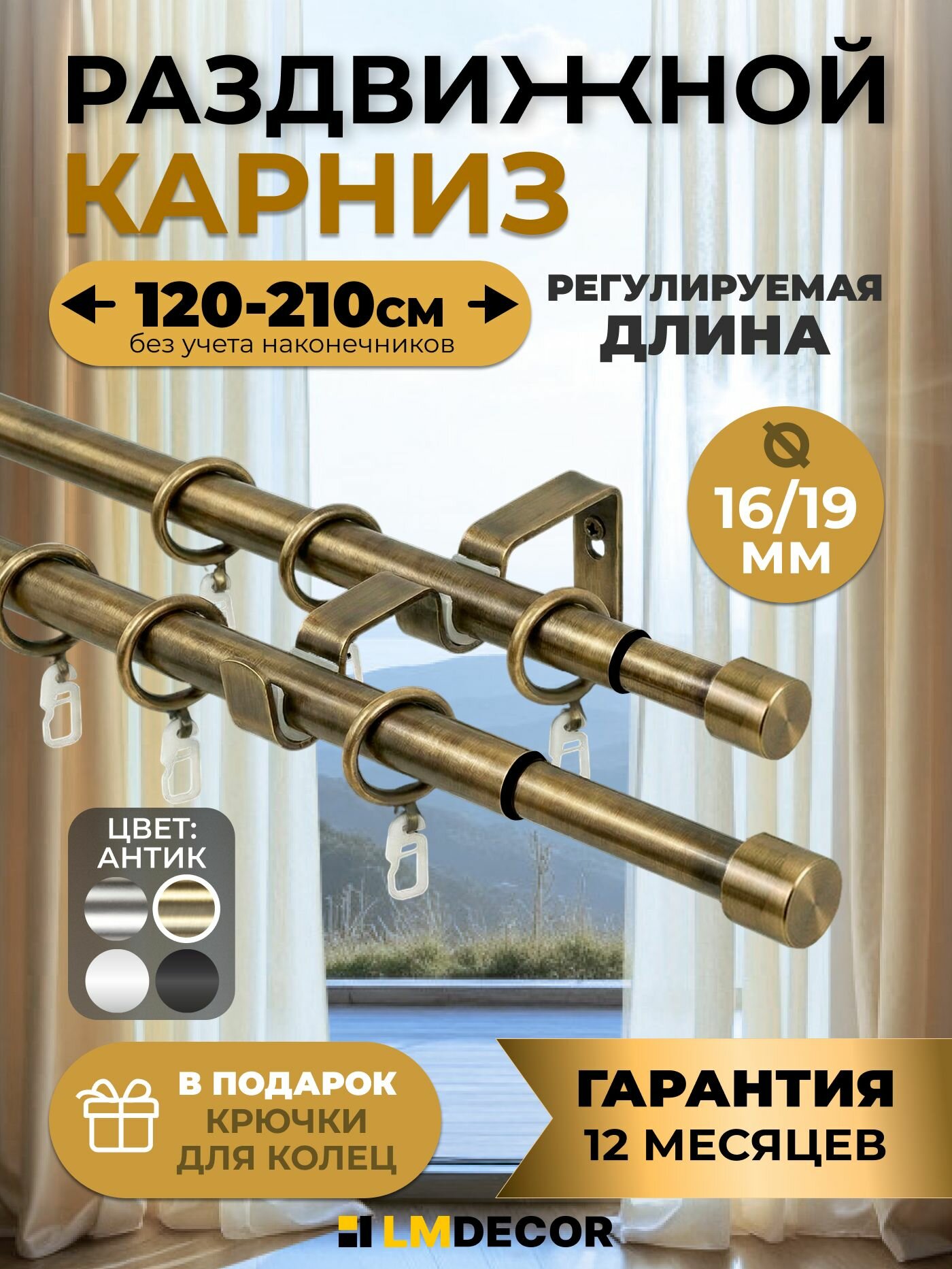 Карниз для штор металлический двухрядный раздвижной Заглушка 16/19мм 120-210 см антик