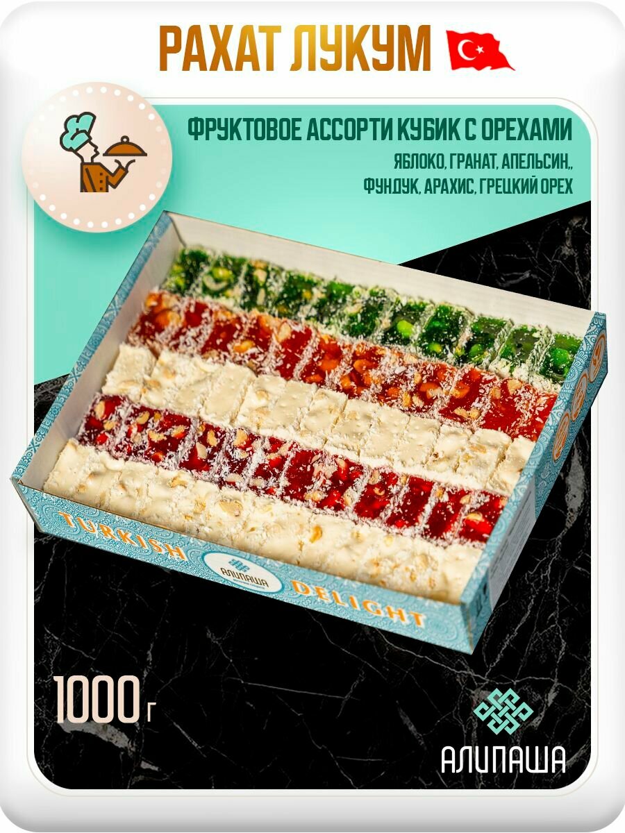 Рахат Лукум турецкий 1 кг подарочный набор "Фруктовое ассорти Кубик" с арахисом, фундуком и грецким орехом
