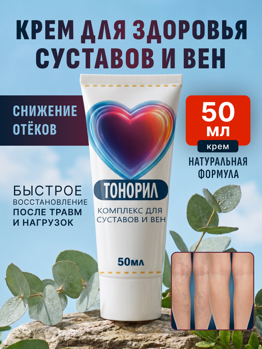 Крем для суставов от дискомфорта Тонорил, натуральный состав, туба 50 мл