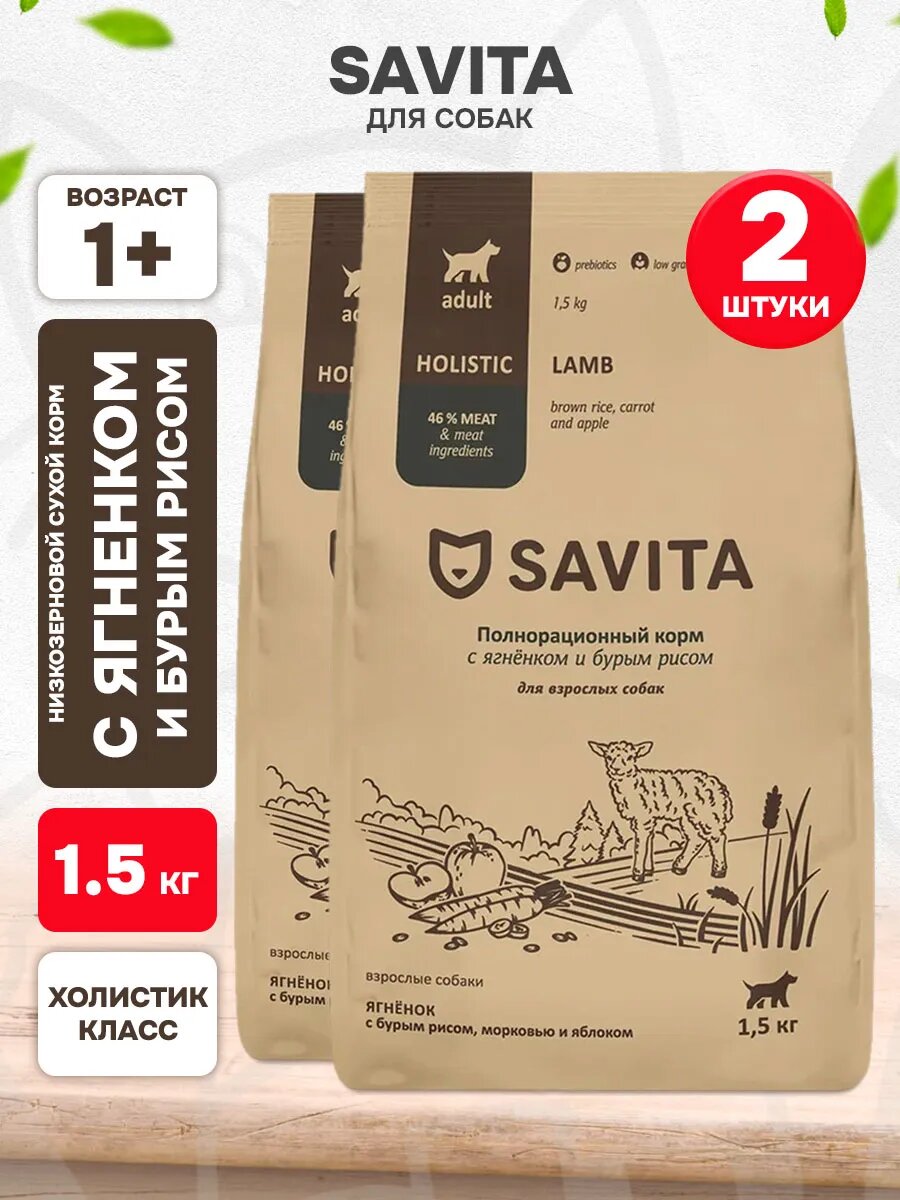 Корм сухой Savita Adult Lamb низкозерновой для взрослых собак всех пород, ягненок, бурый рис, морковь и яблоко, 1,5 кг х 2 шт