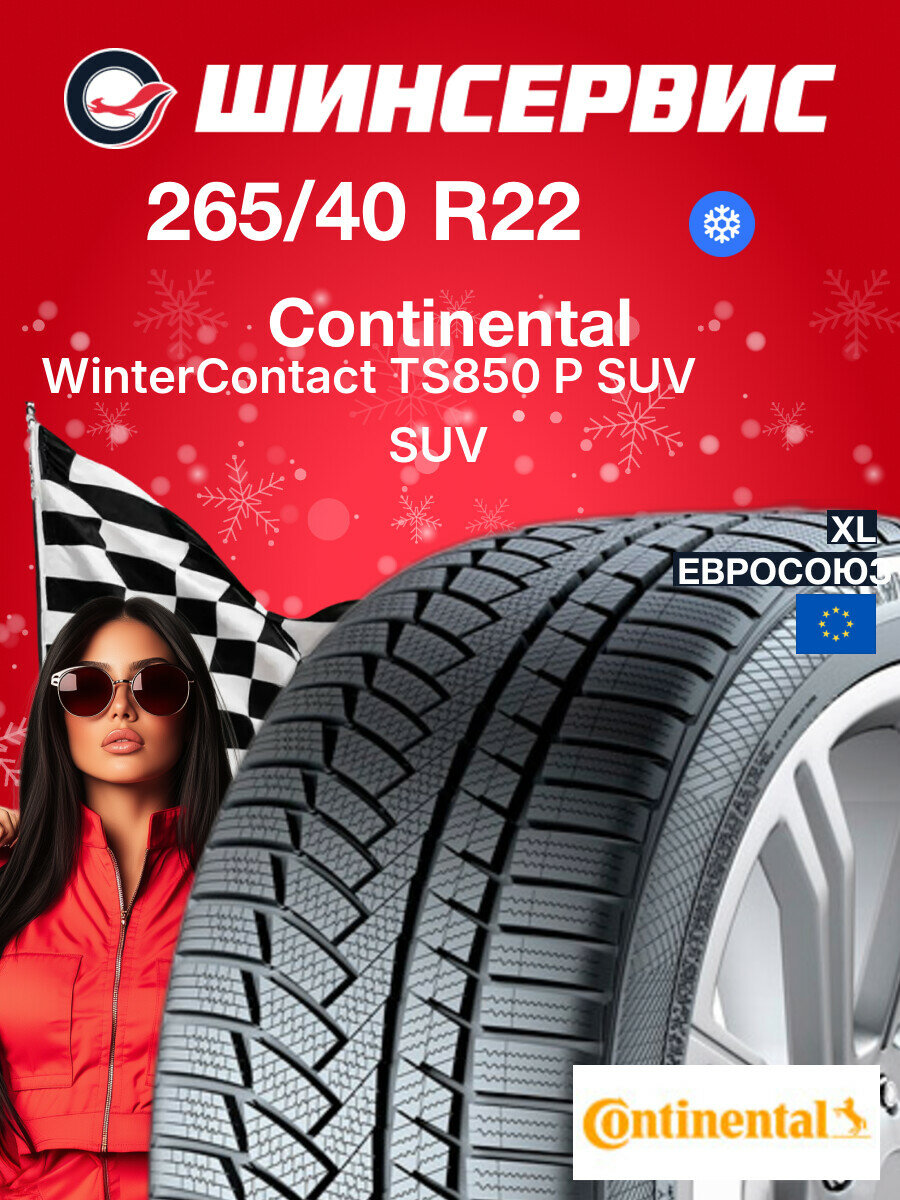 Зимняя нешипованная шина Continental WinterContact TS850 P SUV 265/40 R22 106V, зимняя автомобильная резина