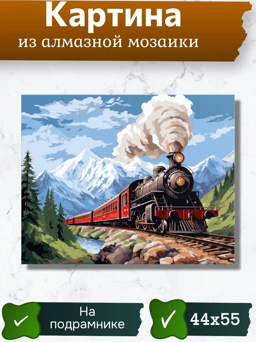 Алмазная мозаика на подрамнике 44х55