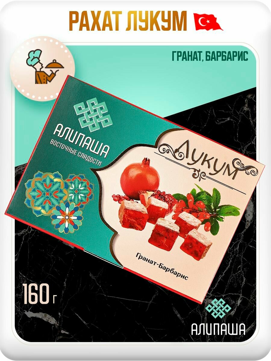 Рахат лукум турецкий "Гранат-Барбарис"