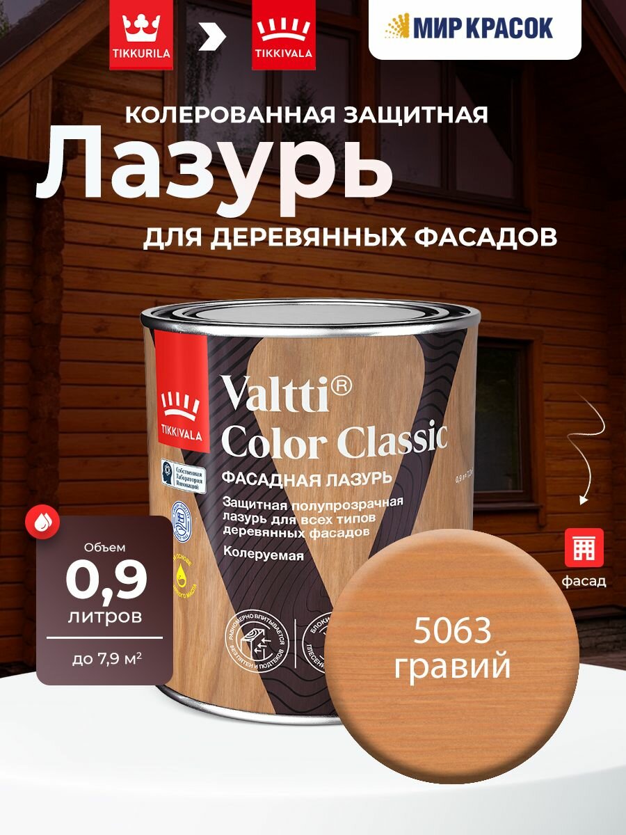 TIKKURILA VALTTI COLOR CLASSIC лазурь фасадная на маслянной основе, колерованная, цвет Гравий 5063 (0,9л)