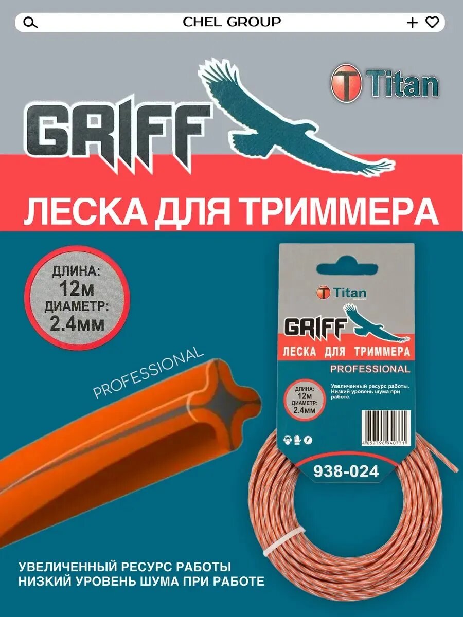 Леска для триммеров 2.4 мм TITAN длина 12 метров витой квадрат