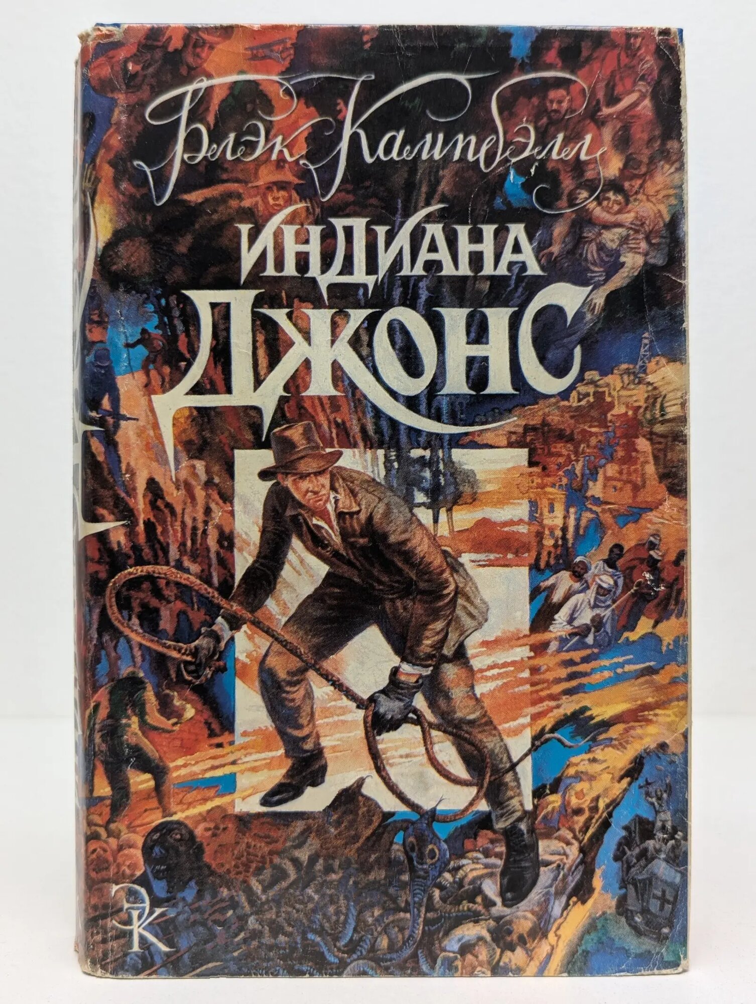 Индиана Джонс Кэмпбелл Блэк 1993