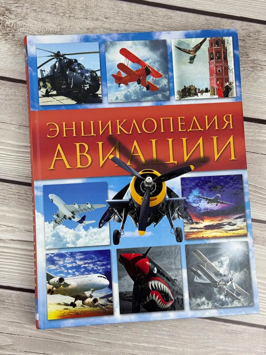 Энциклопедия авиации