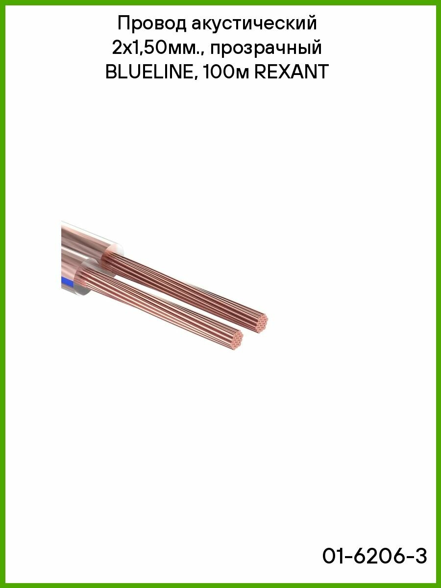 Провод акустический 2х1,50мм, прозрачный BLUELINE, 100м REXANT