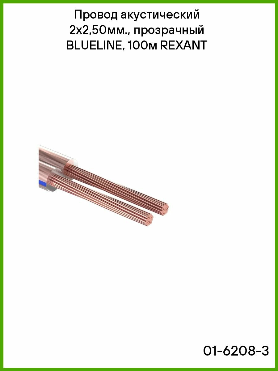 Провод акустический 2х2,50мм, прозрачный BLUELINE, 100м REXANT
