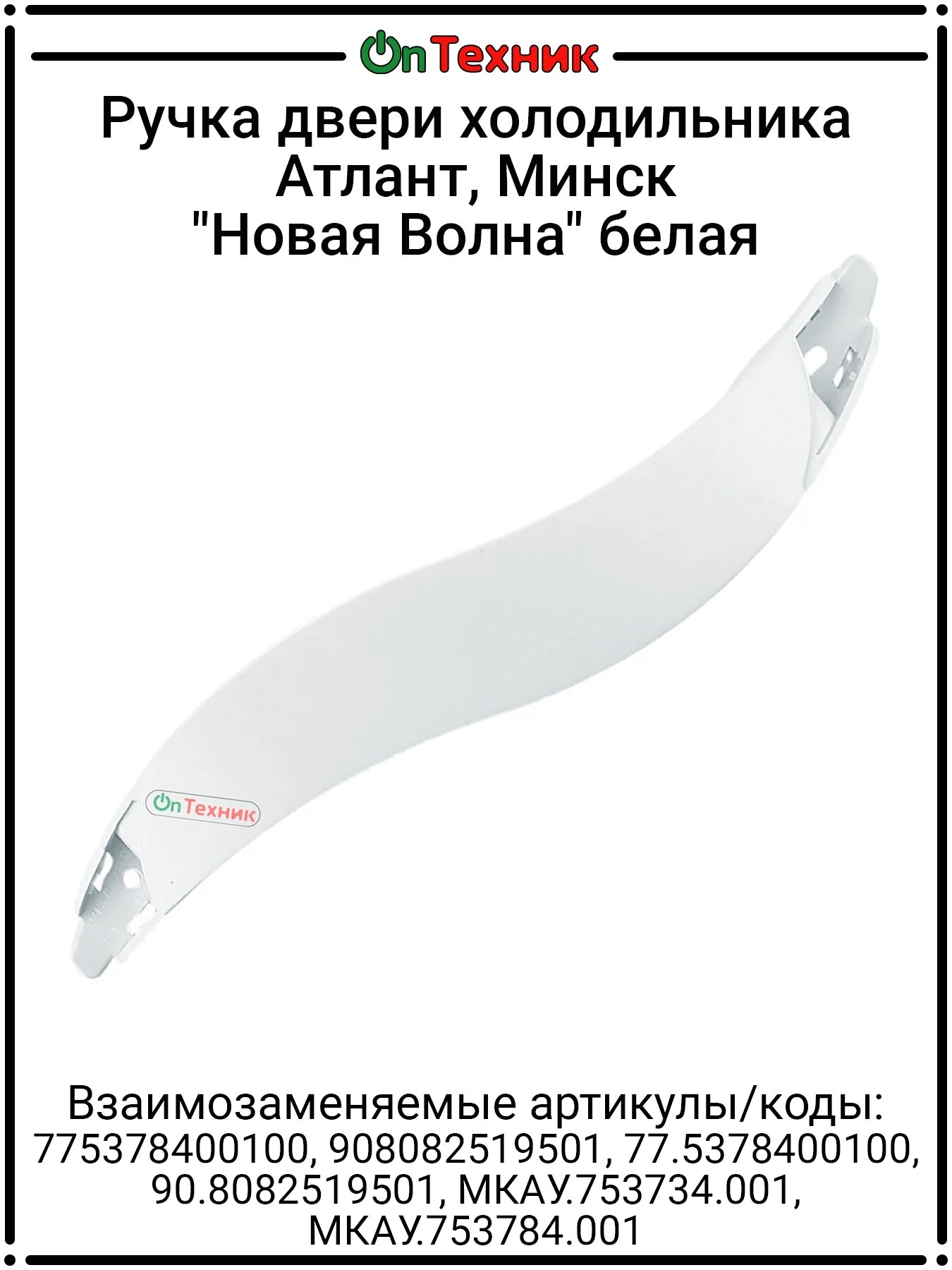 Ручка двери холодильника Атлант Минск "Новая Волна" белая в сборе 775373400100