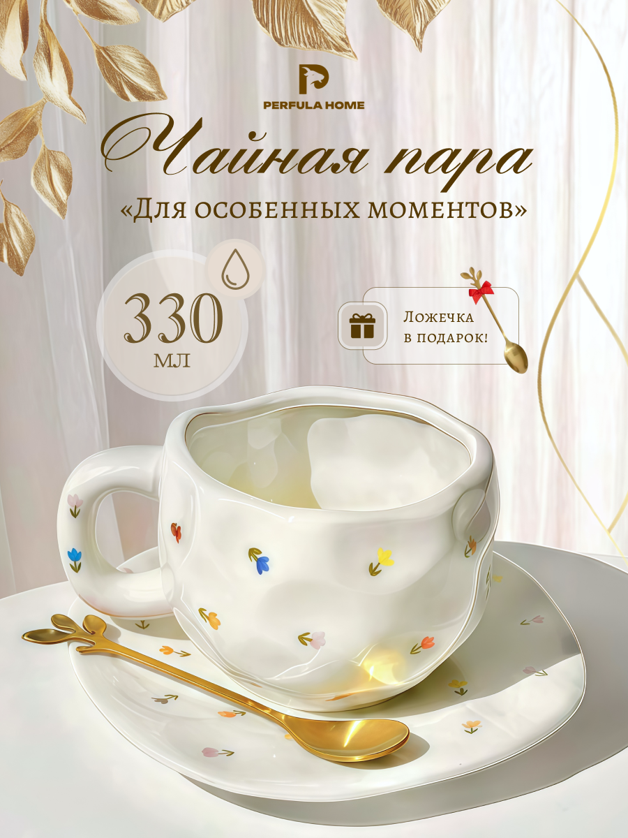 Чайная пара "Тюльпаны" с ложечкой, Perfula Home, 330 мл, фарфор, чашка, кружка, блюдце, подарок