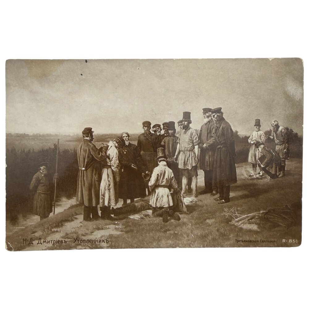 Почтовая открытка "Дмитриев - Утопленник в деревне" 1900-1917 гг. Российская Империя
