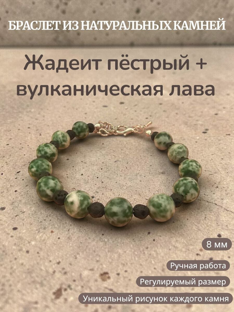 Браслет, вулканическая лава, жадеит