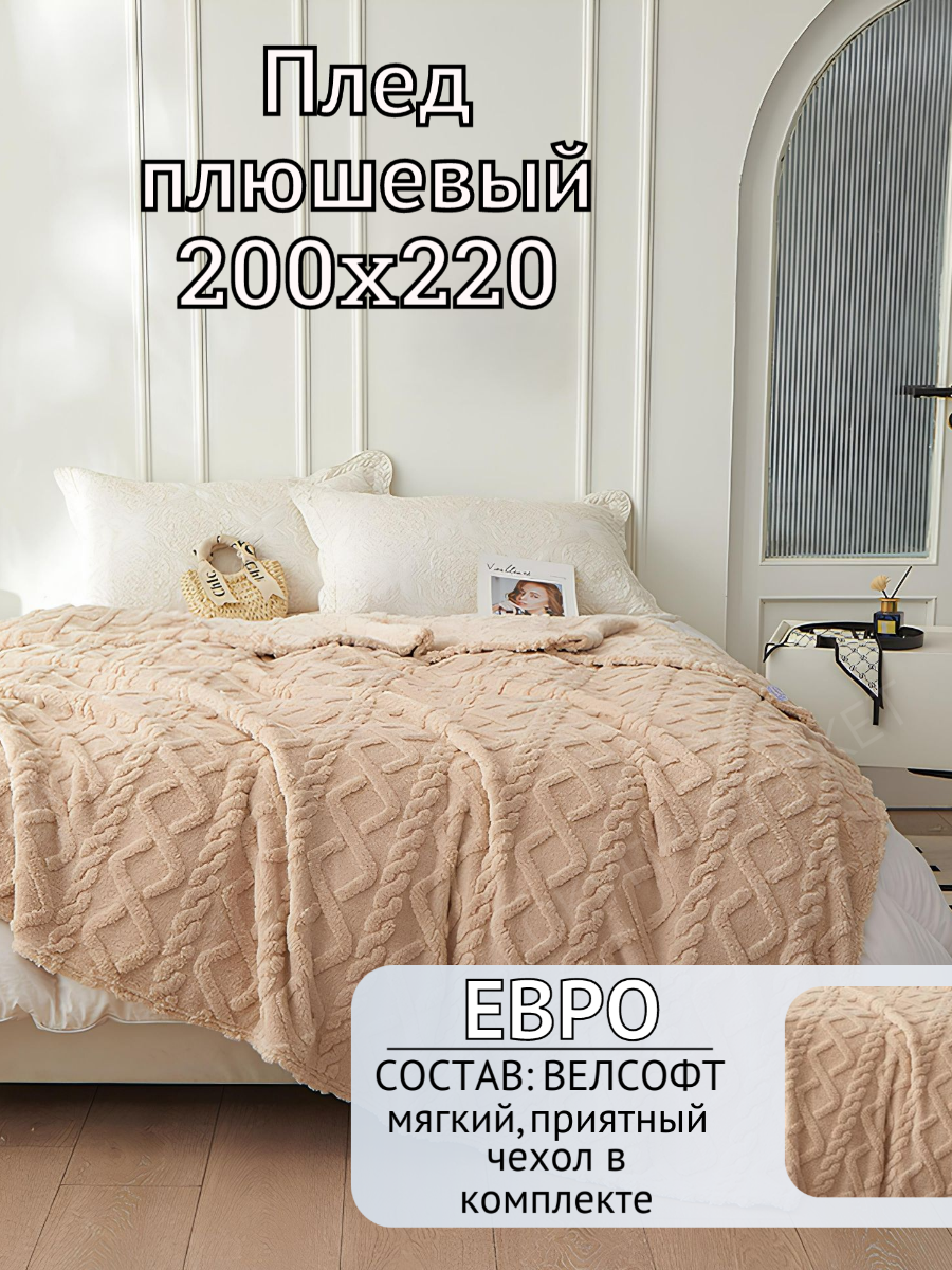 Плед 200х220 плюшевый евро, на кровать, на диван, велсофт, бежевый