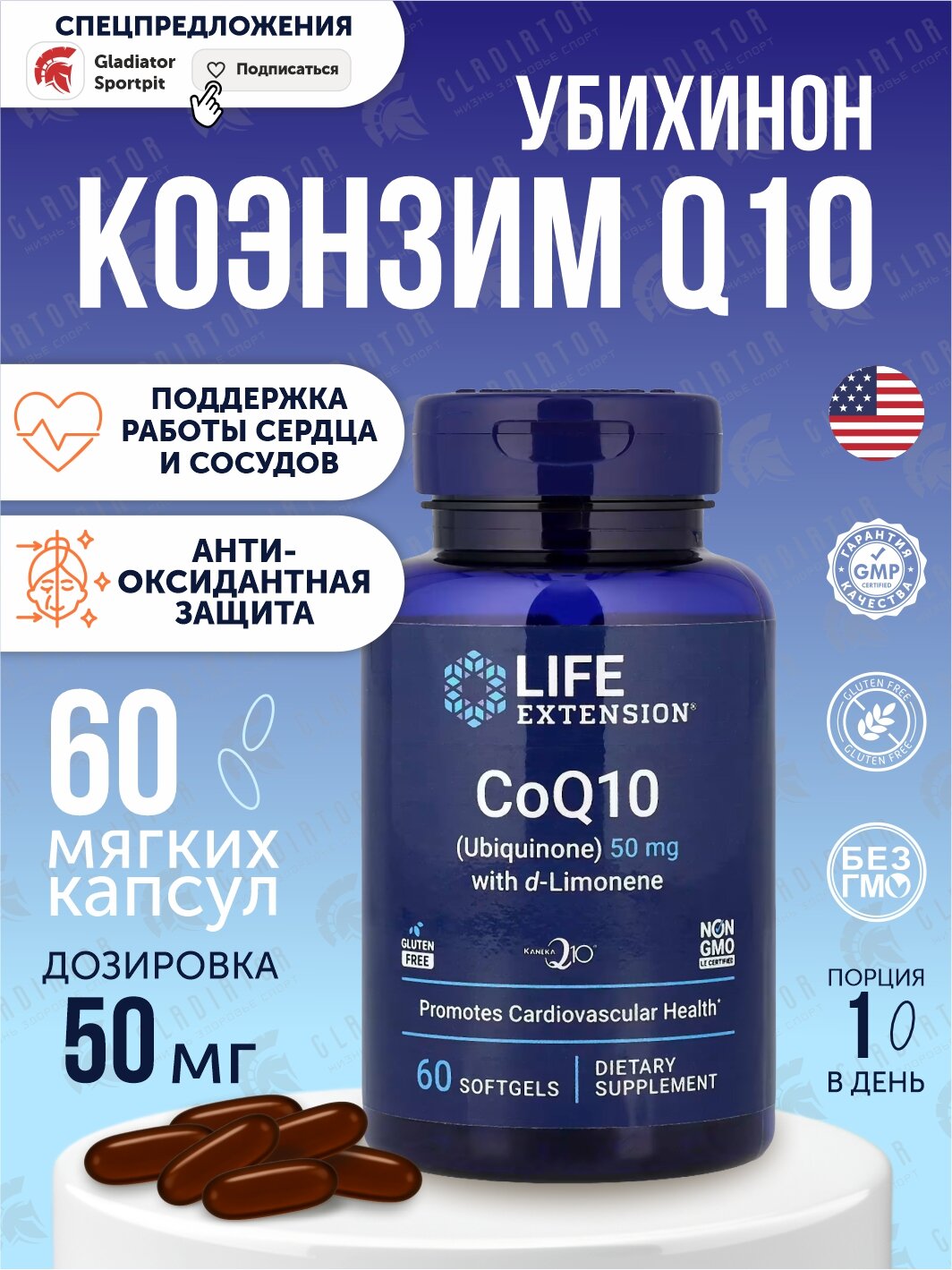 Super-Absorbable CoQ10 50 мг with d-Limonene 60 мягких капсул (Life Extension)