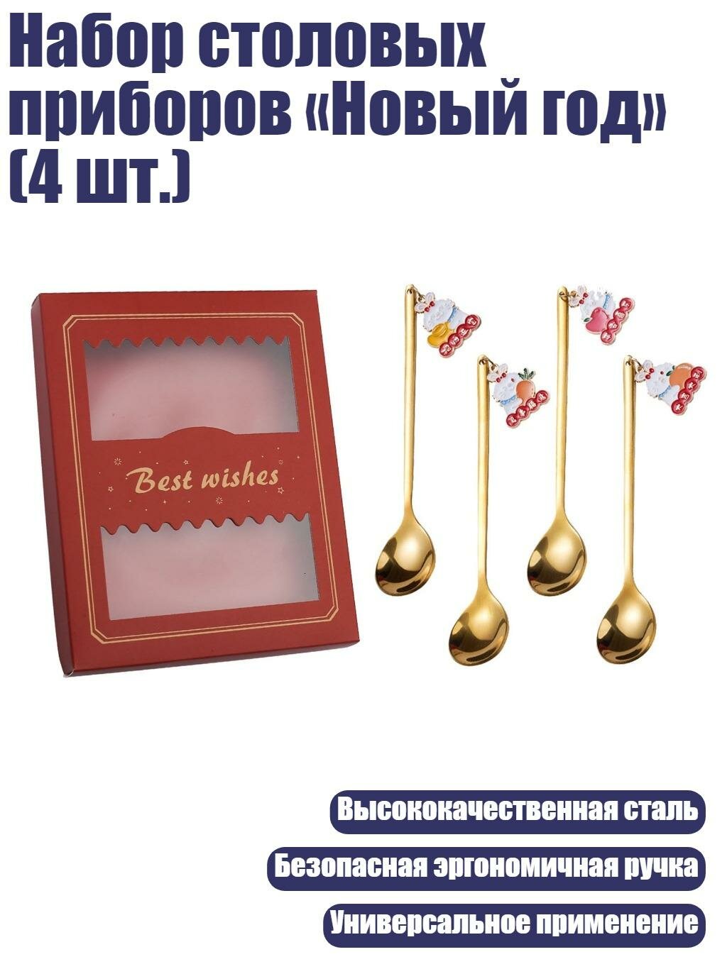 Набор столовых приборов «Новый год» (4 шт.), подвесная ложка для кролика