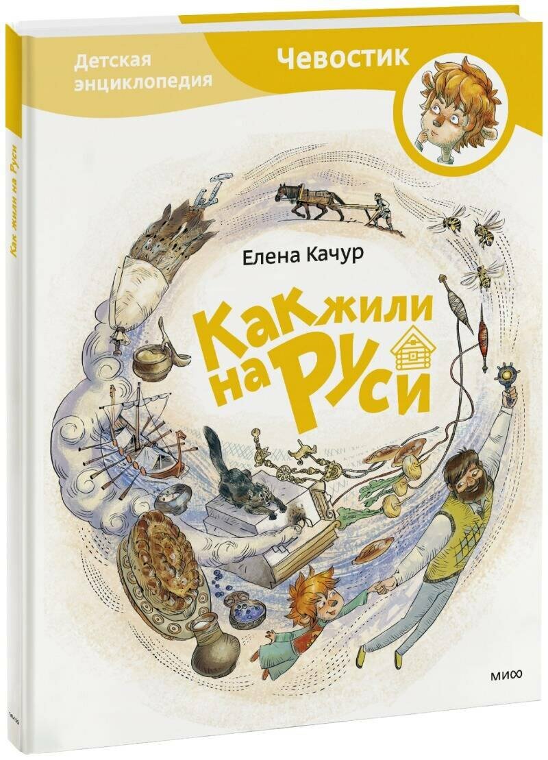 Книга: "Как жили на Руси" от Качур Е, русский язык, Универсальные энциклопедии