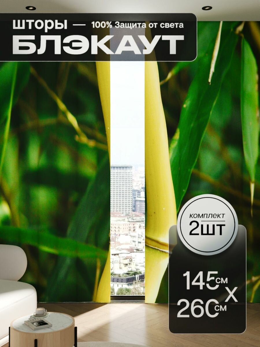 Шторы блэкаут 145x260 см 2 шт на окна плотные комплект