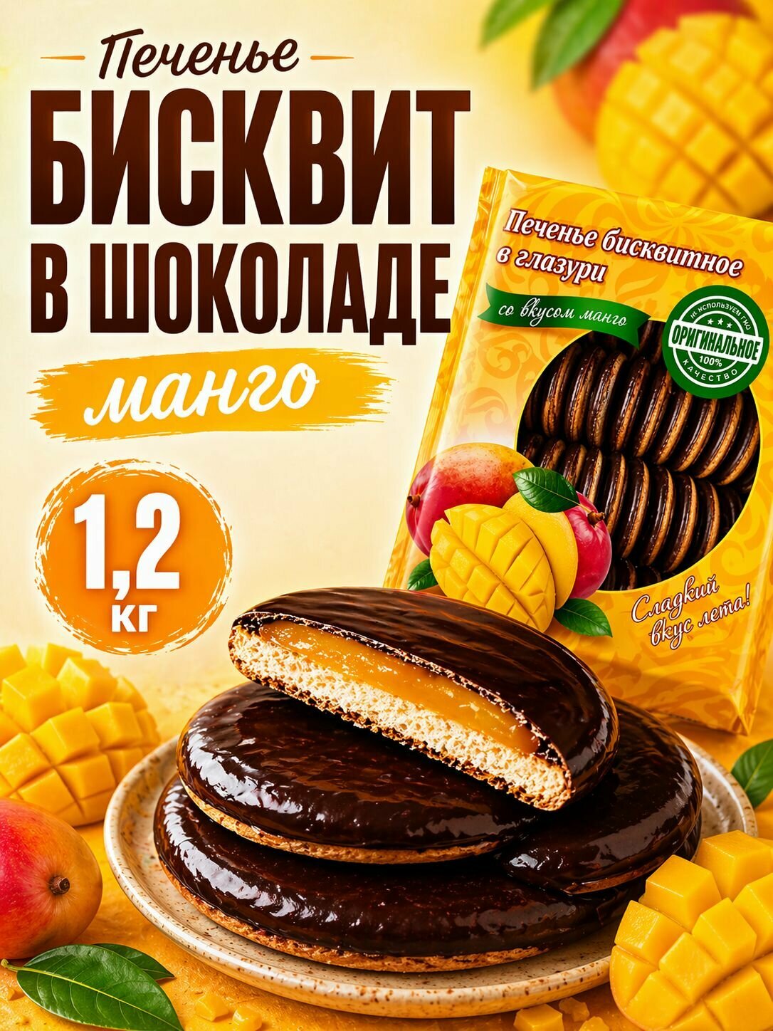 Печенье Три Чуда КиКо бисквит в шоколаде Манго 1,2 кг