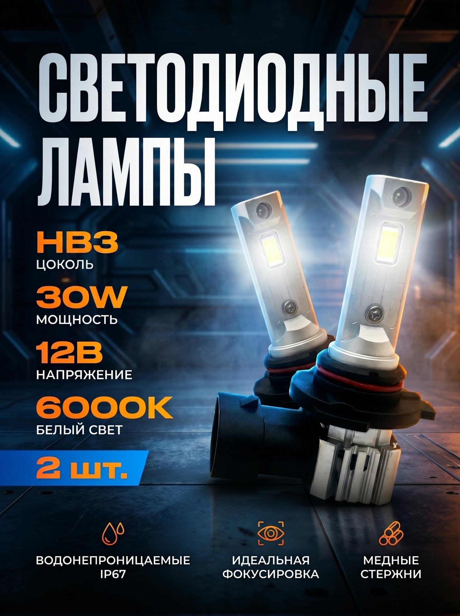 LED лампы HB3 для Hyundai Elantra 6 с 2016, Светодиодные лампы НБ3 Металлические c медным охлаждением для Хендай Элантра