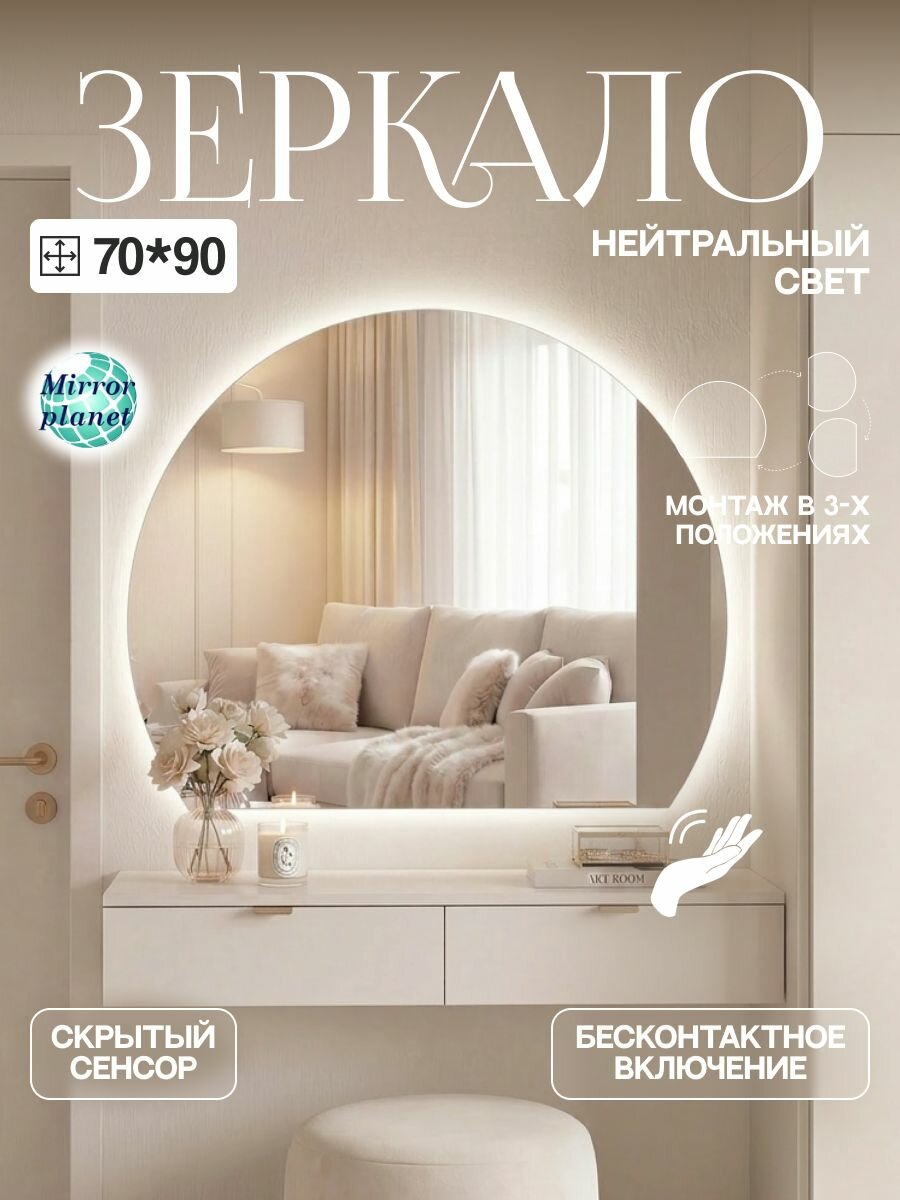 Настенное зеркало с подсветкой полусфера 70х90 см нейтральный свет управление на взмах без кнопки Mirror Planet